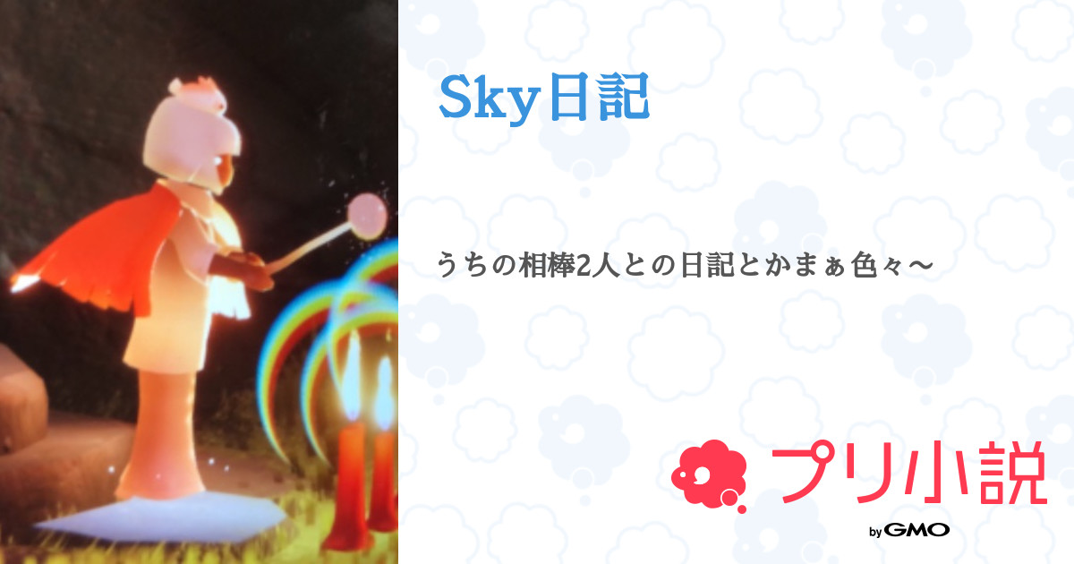 Sky日記 - 全13話 【連載中】（雪見だいふくさんの小説） | 無料スマホ夢小説ならプリ小説 byGMO